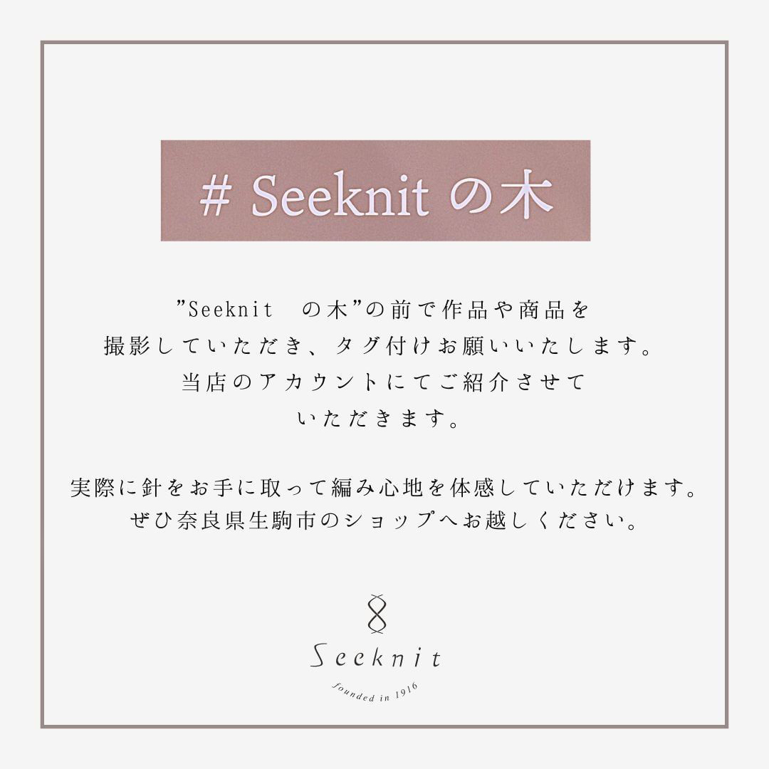 ＃Seeknitの木 プロジェクト始動 | Seeknit